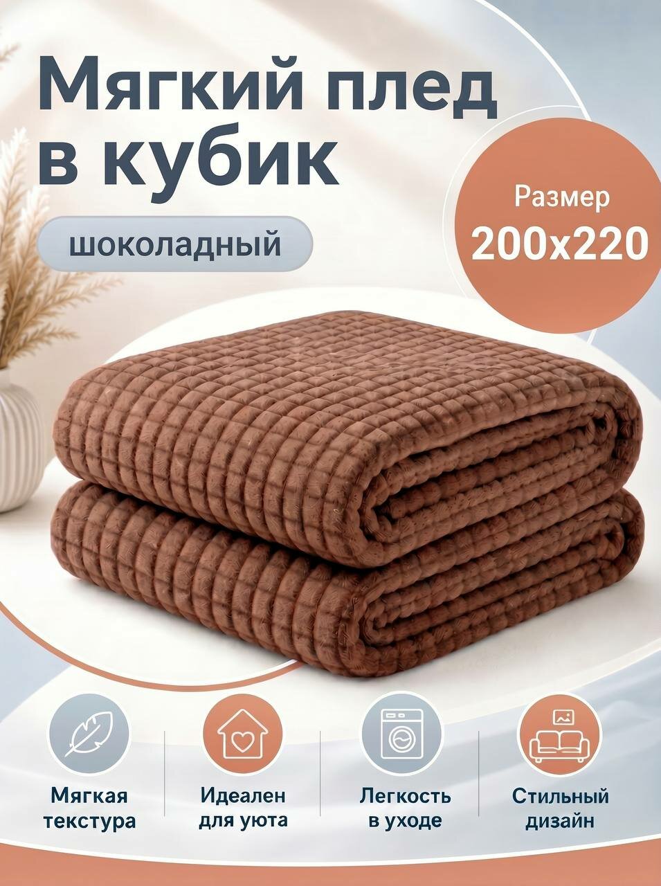 Плед "Кубик", 200x220см, мягкий, дышащий, всесезонный, для уюта и тепла