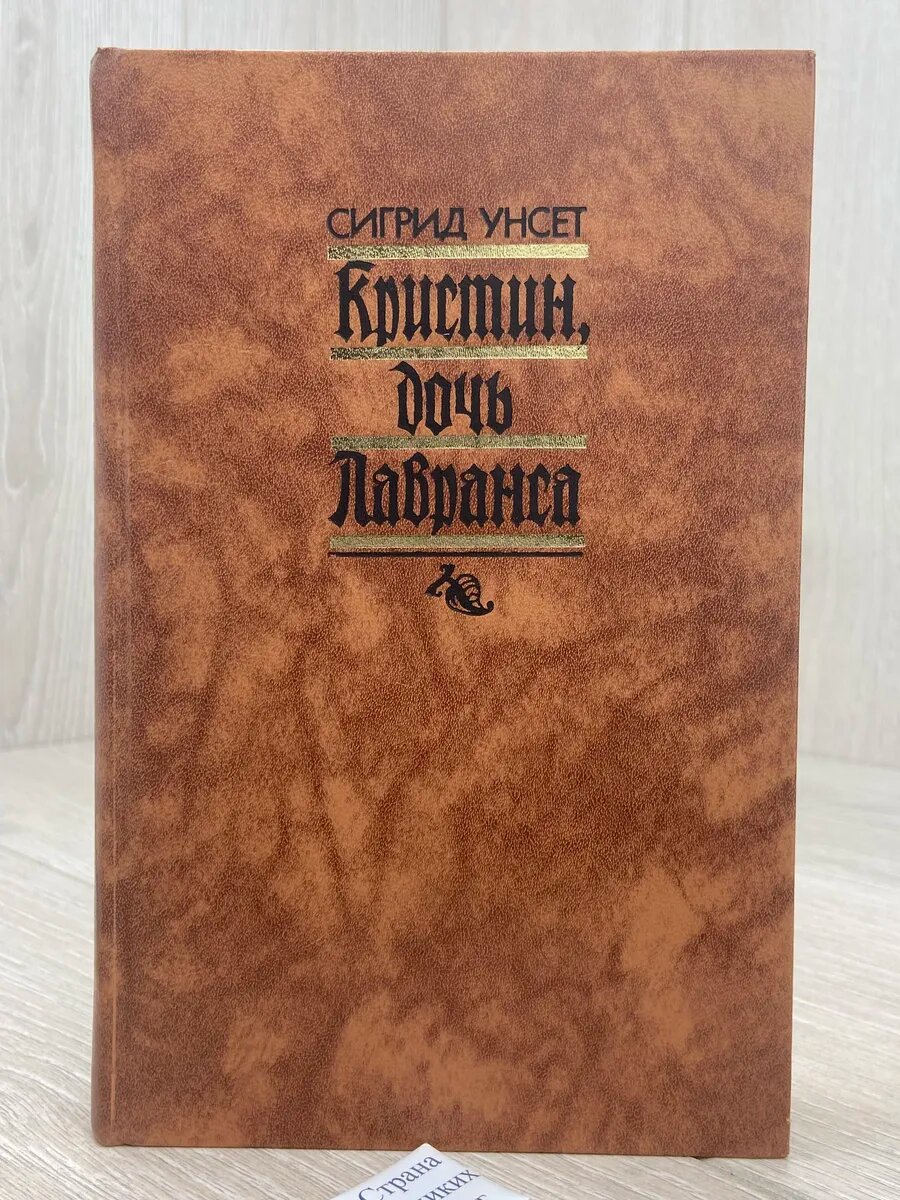 Кристин, дочь Лавранса. Том 1
