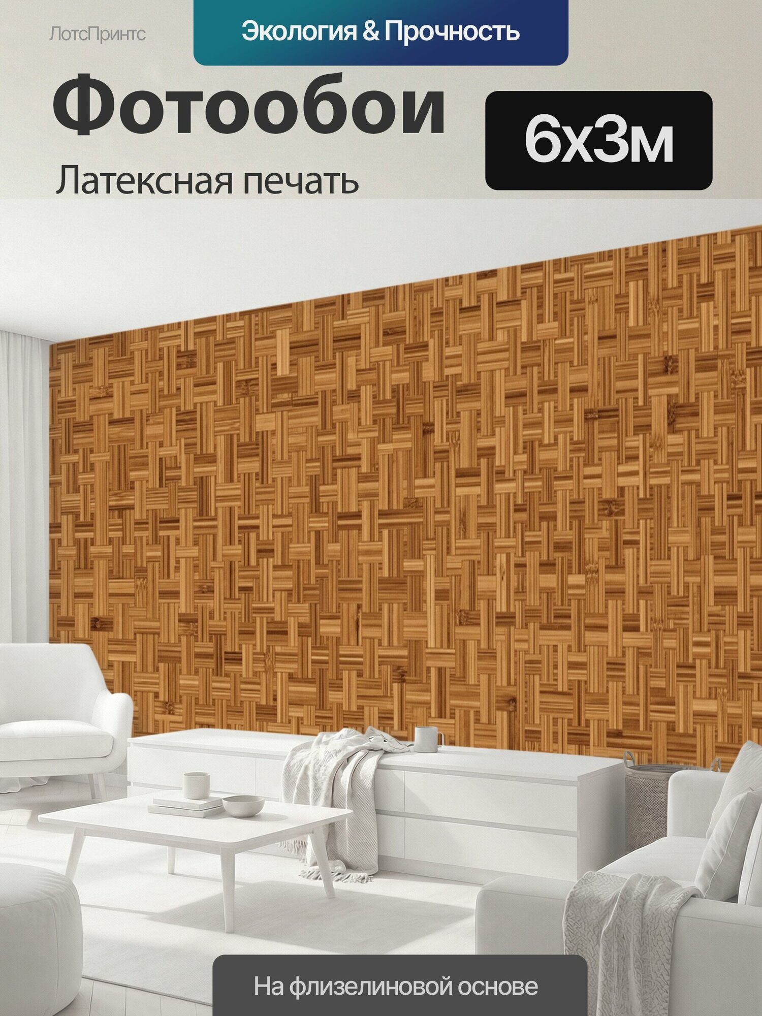 Фотообои моющиеся ударопрочные "Плетёный бамбук узором. Имитация плетения из бамбуковых/ротанговых полос: геометрическая текстура, тёплая палитра." 600x300 см. латексная печать