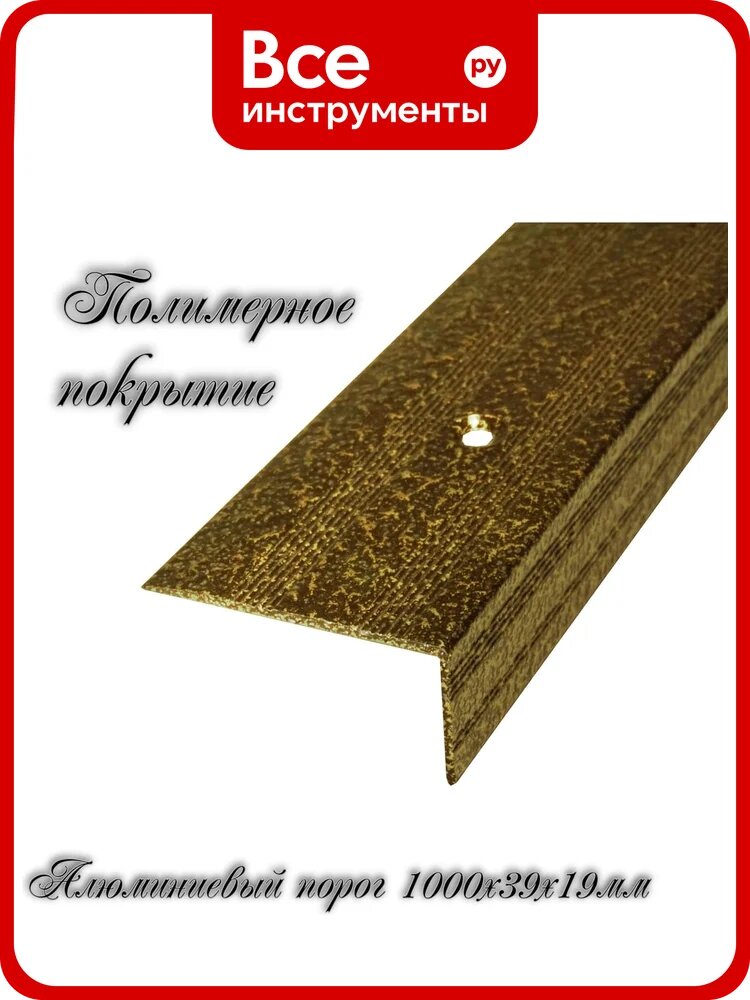 Порог-угол Трибатрон Ал-239 1 м, бронзовый антик 88316