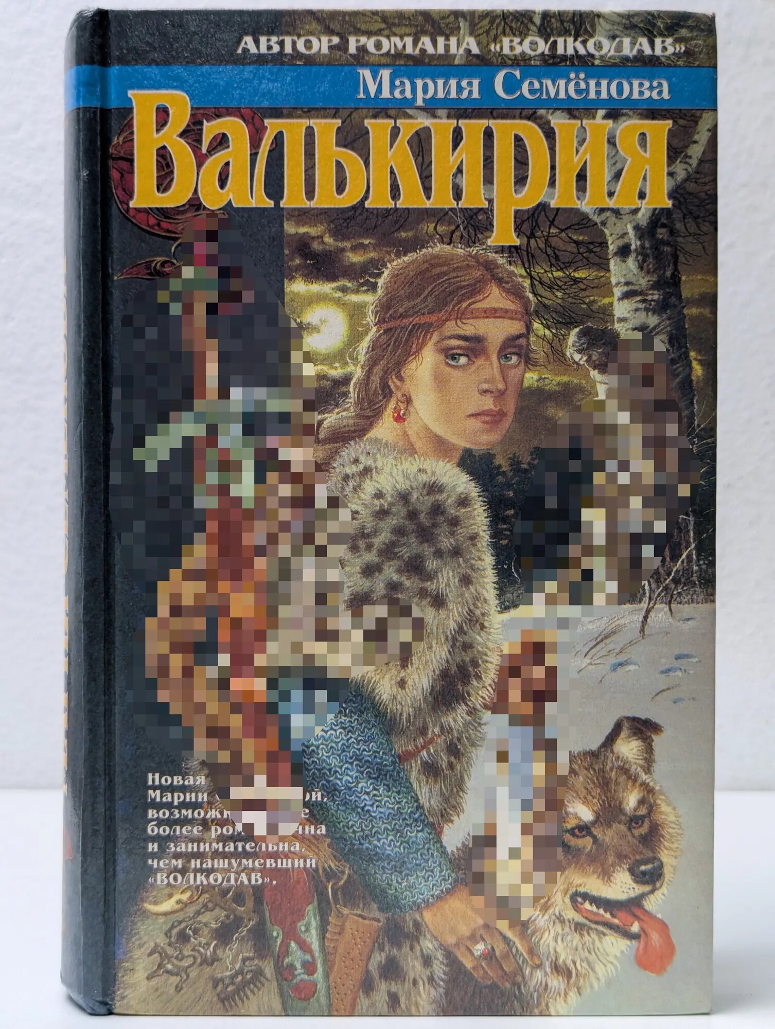 Валькирия Семенова Мария Васильевна 1996