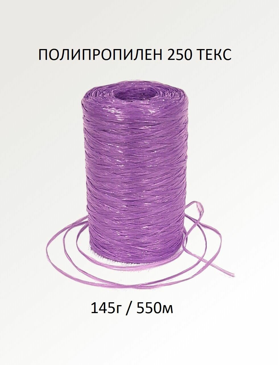 Нитки для вязания, пряжа для мочалок, сумок, ковриков, шляп 145г 1шт.(нить полипропиленовая)