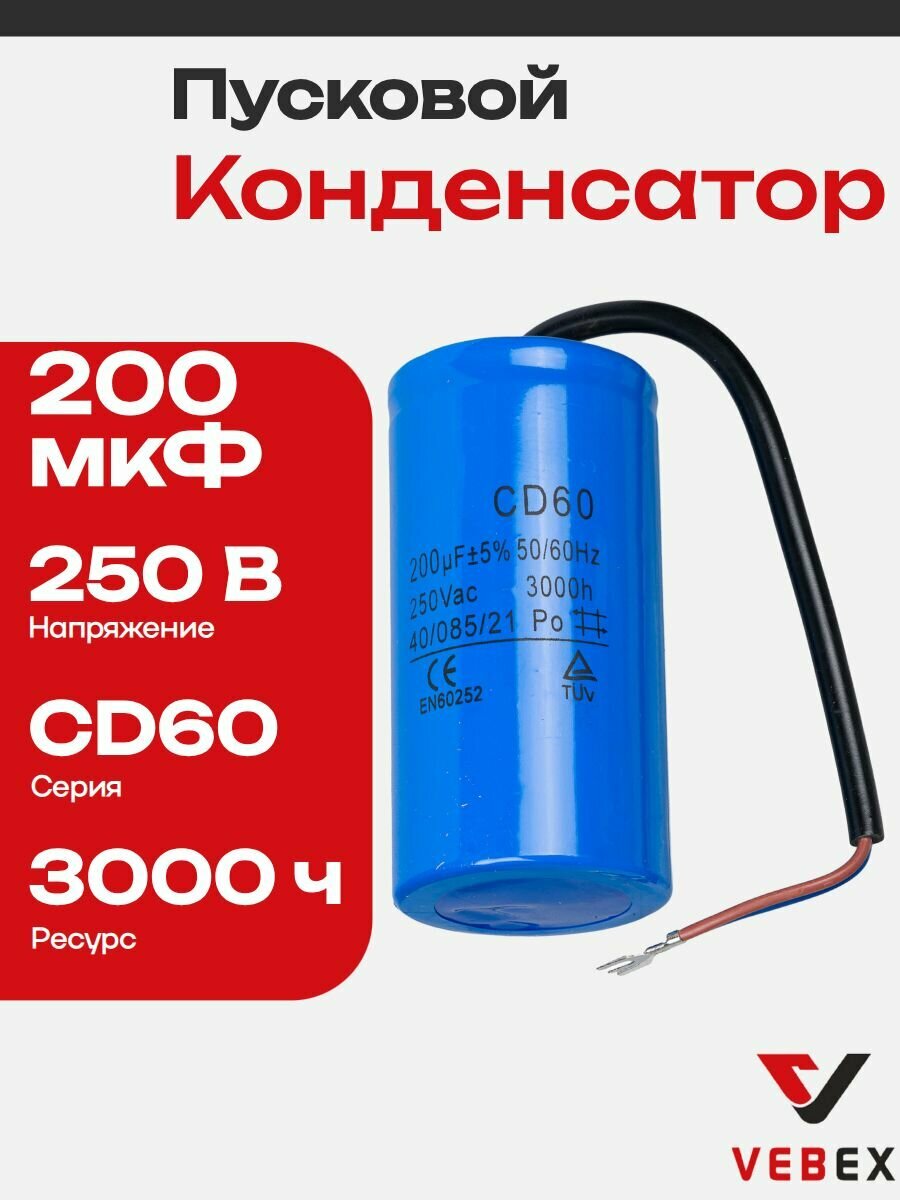 Конденсатор пусковой CD60 200uF (200мкФ) 250V (с кабелем) VEBEX