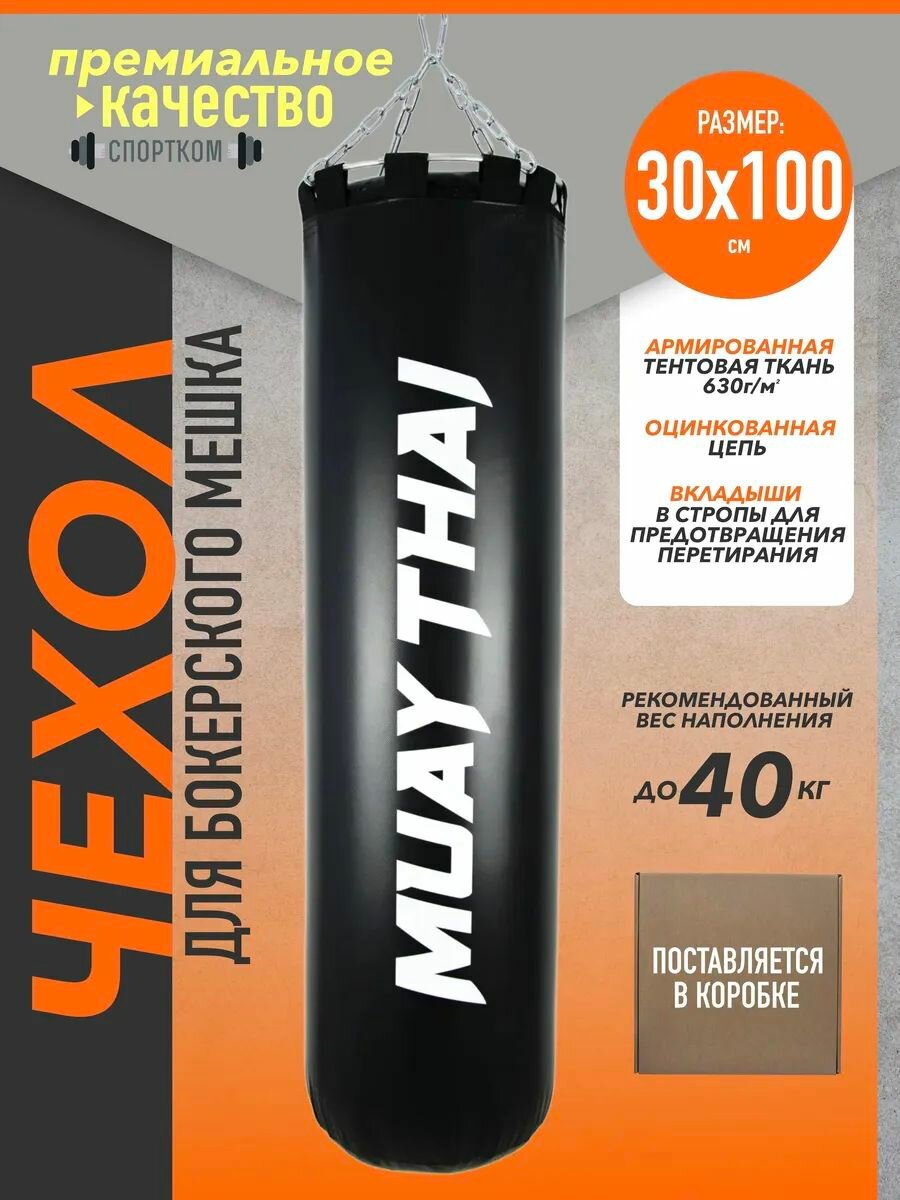 Чехол для груши боксерской 40кг 100см тайский бокс