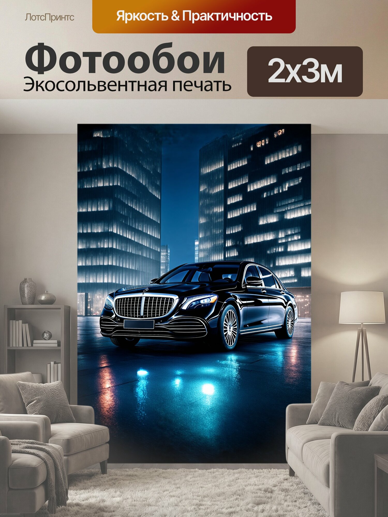 Фотообои "Ночной город, залитый огнями, становится идеальным фоном для mercedes-maybach, запаркованного у современного небоскреба. отражения в." 200x300 см. экосольвентная печать