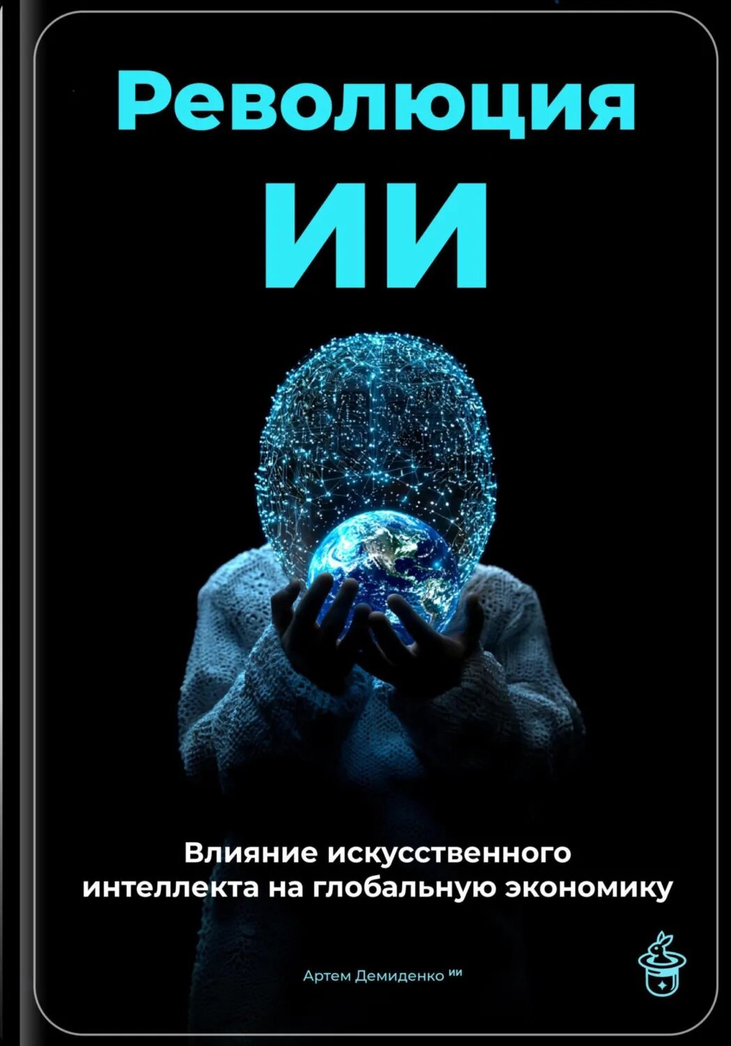 Революция ИИ: Влияние искусственного интеллекта на глобальную экономику [Цифровая книга]