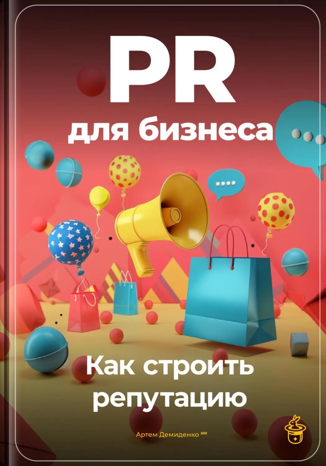 PR для бизнеса: Как строить репутацию [Цифровая книга]