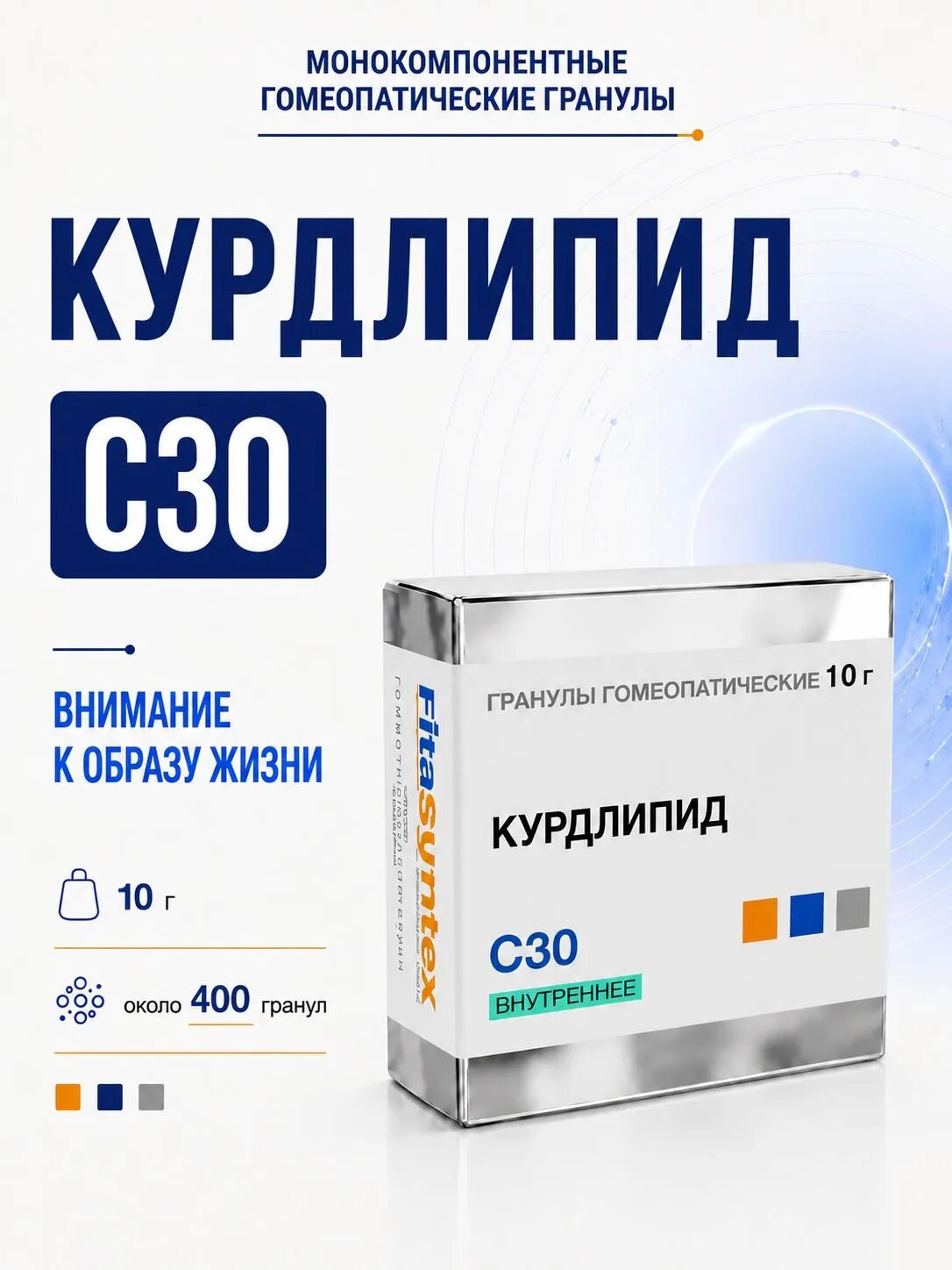 Курдлипид С30, гранулы гомеопатические моно, 10 грамм , Фитасинтекс