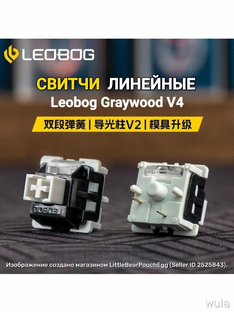 Линейные механические переключатели для клавиатуры (свитчи) Leobog Graywood V4 (70 штук), смазаны, 5-pin