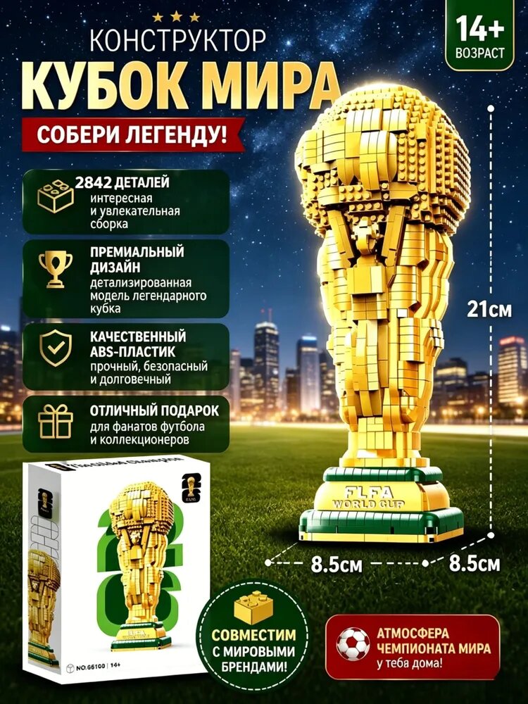 Конструктор Кубок чемпионата мира по футболу 2026, 1:1 2842 детали World Cup 2026 Лего совместимый