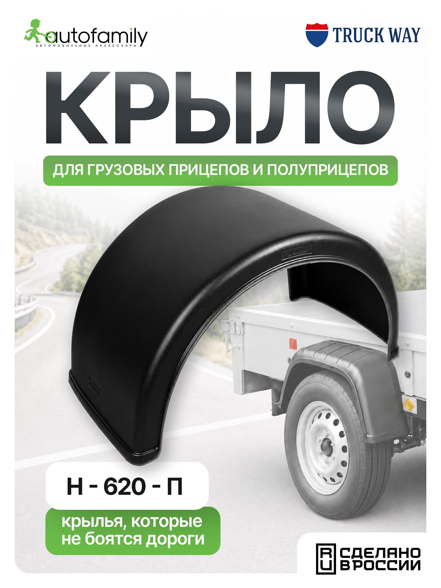 Крыло грузовое Н-620-П (дувскатное, полукрылок) для КАМАЗ, низкорамные АТС, JUMBO, колеса 265/70 R19.5
