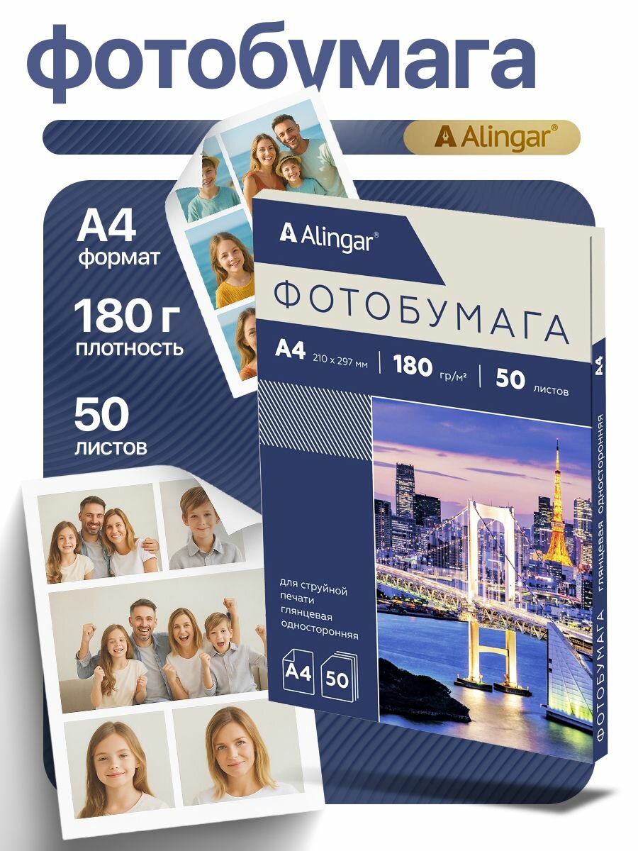 Фотобумага, Alingar, А4, 180 гр, 50 л