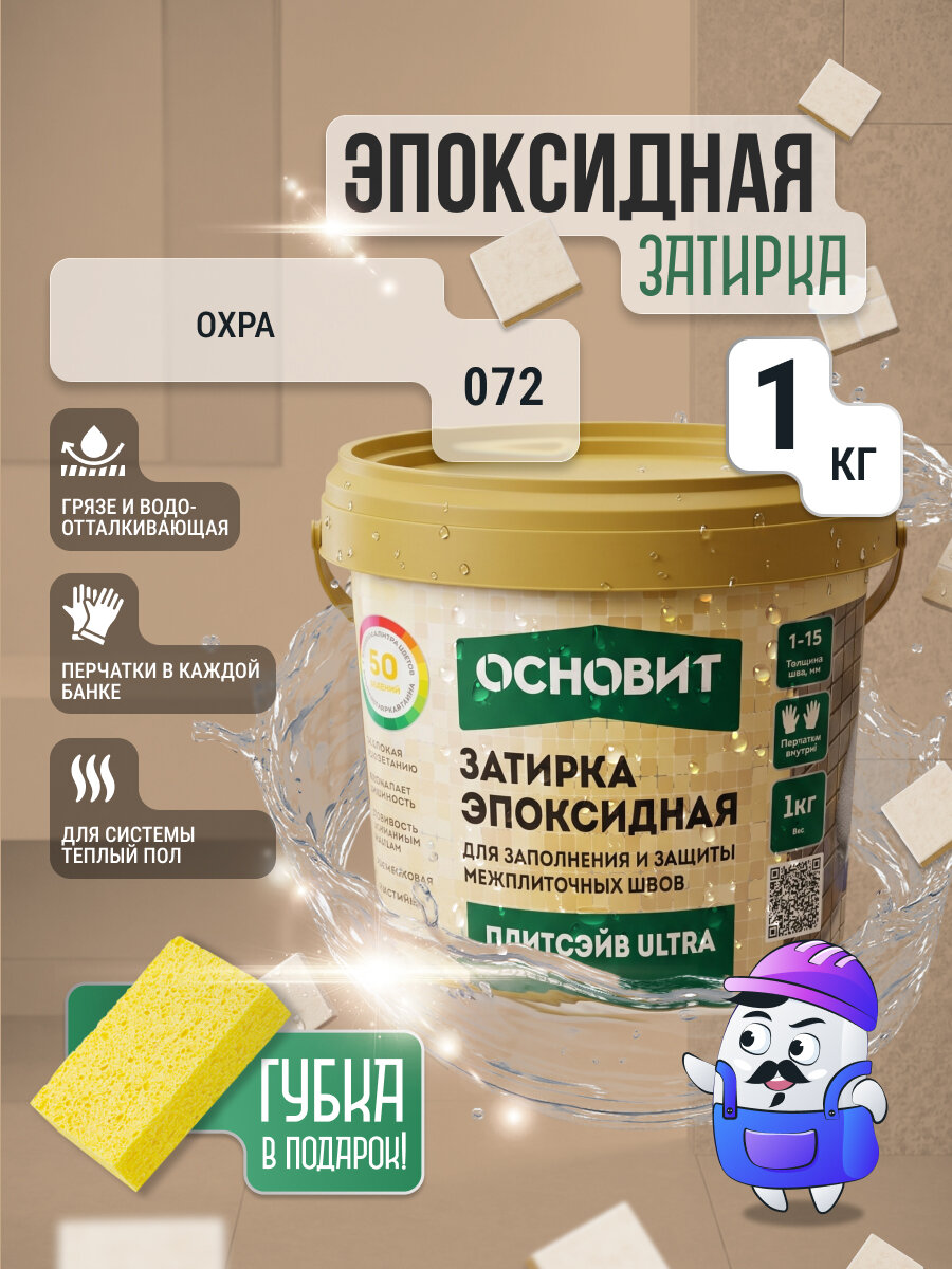 Эпоксидная затирка основит плитсэйв ULTRA XE15 Е охра 072 (1 кг)