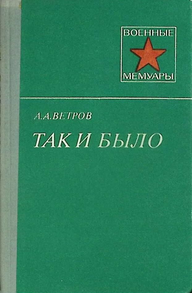 Книга Так и было 1982 А. Ветров Москва Твёрдая обл. 158 с. С ч/б илл