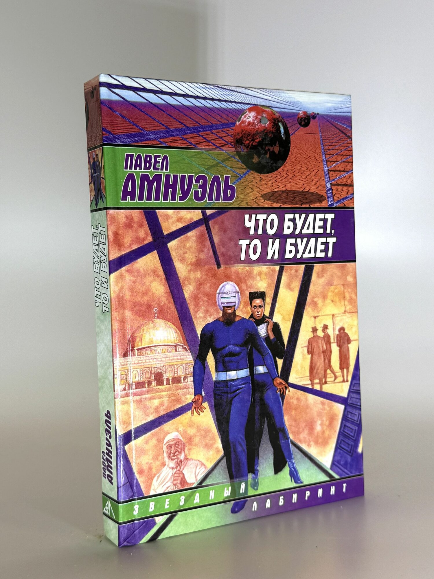 Что будет, то и будет. Павел Амнуэль. Букинистическая книга в отличном состоянии.