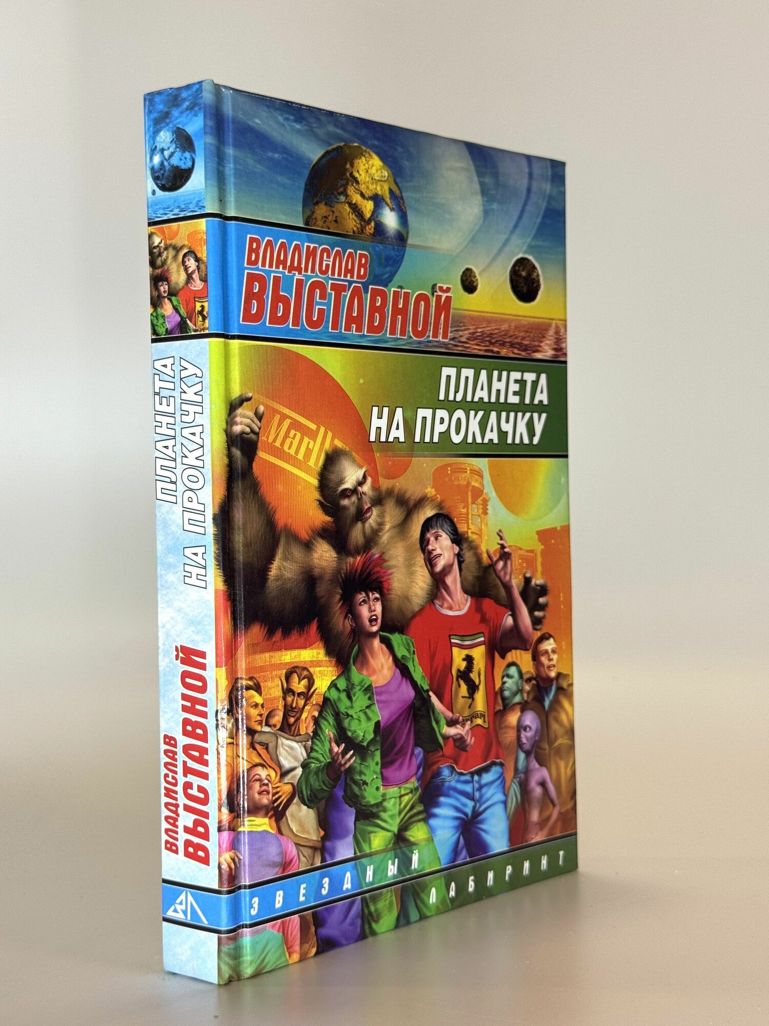 Планета на прокачку. Владислав Выставной. Букинистическая книга в отличном состоянии.