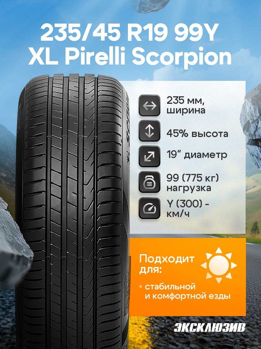 Летняя шина Pirelli Scorpion 235/45 R19 99Y XL