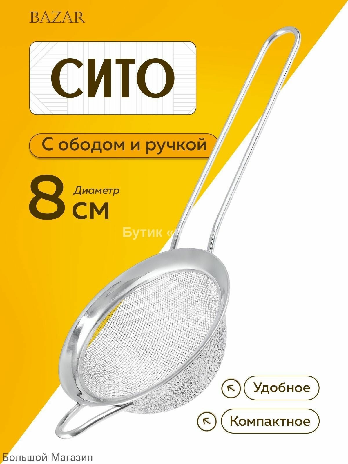 Сито, диаметр 8 см, 1 предм