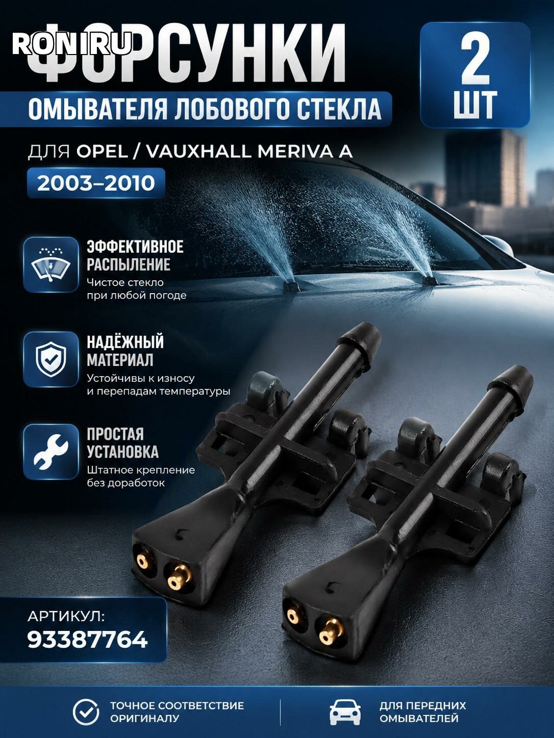 Форсунки омывателя лобового стекла 2 шт для Opel/Vauxhall Meriva A 2003–2010, передние (артикул 93387764)