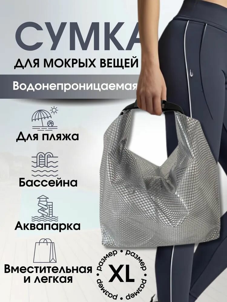 Сумка для бассейна и пляжа