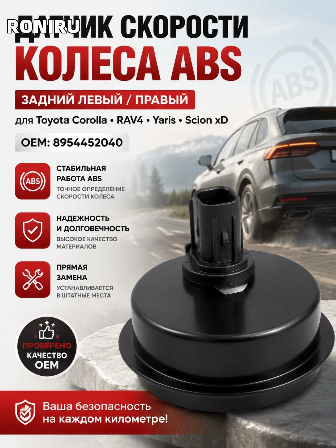 Датчик скорости колеса ABS задний левый/правый для Toyota Corolla RAV4 Yaris Scion xD 8954452040 прямая замена