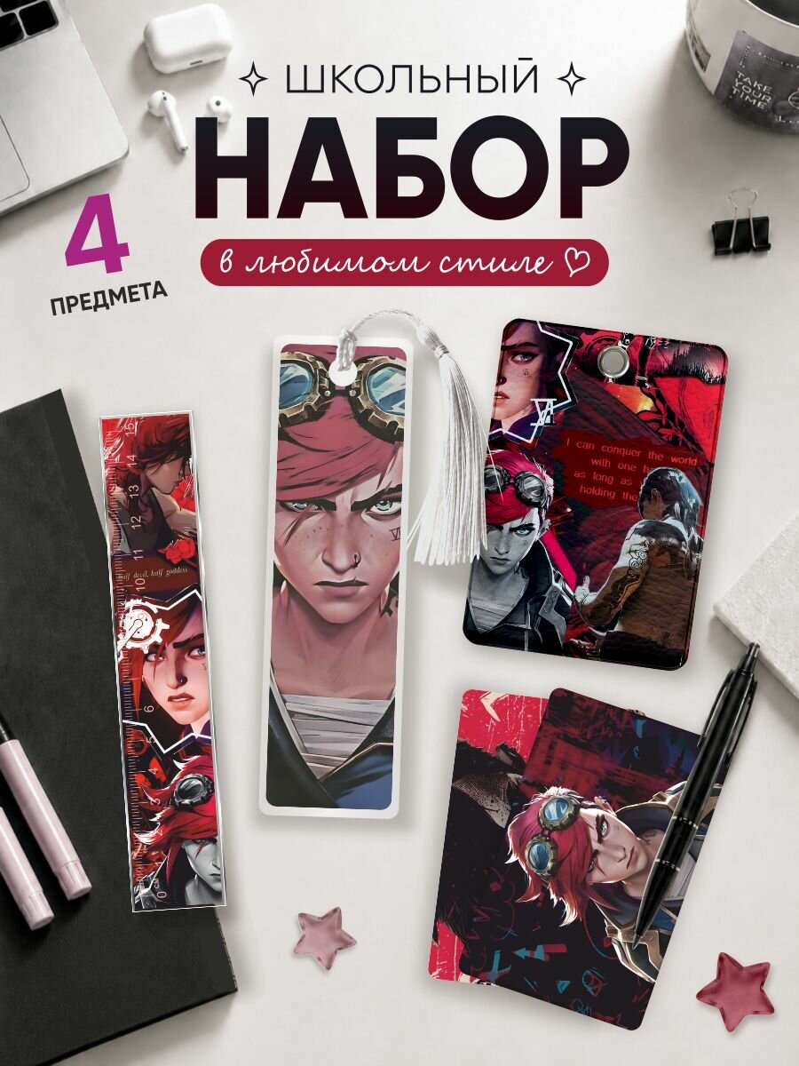 Канцелярский набор для школы Аркейн Вайолет