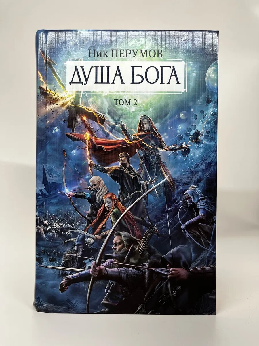 Ник Перумов. Гибель Богов-2. Душа Бога. Том 2