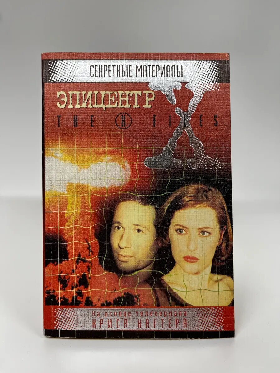The X-Files. Секретные материалы. Эпицентр