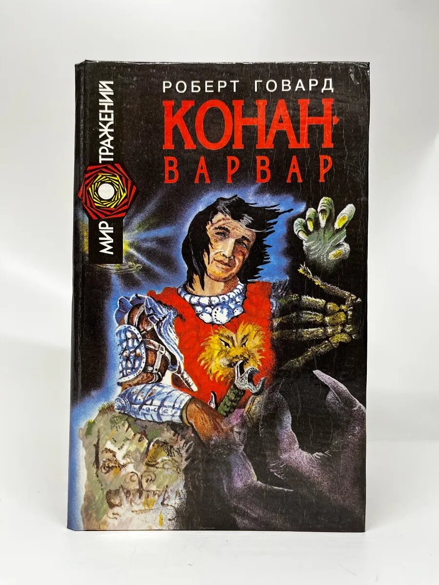 Роберт Говард. Мир отражений. Конан-варвар