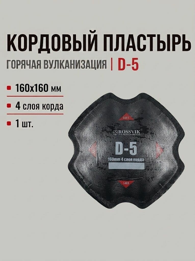 Пластырь кордовый диагональный ROSSVIK D-5, термо, 160 мм, 4 сл. корда, 1 шт