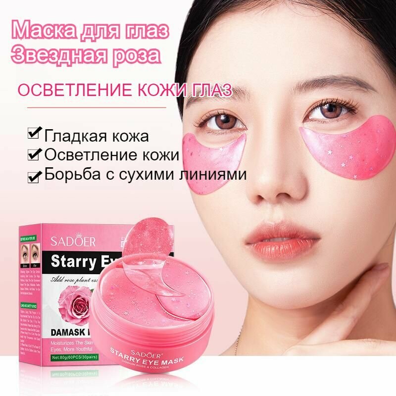 Маска Для Глаз Rose Starry Sky, Подтягивает Контур Глаз И Уменьшает Морщины