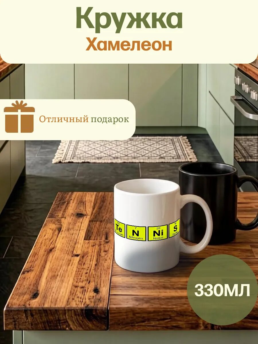 Кружка Хамелеон Химия Таблица Менделеева