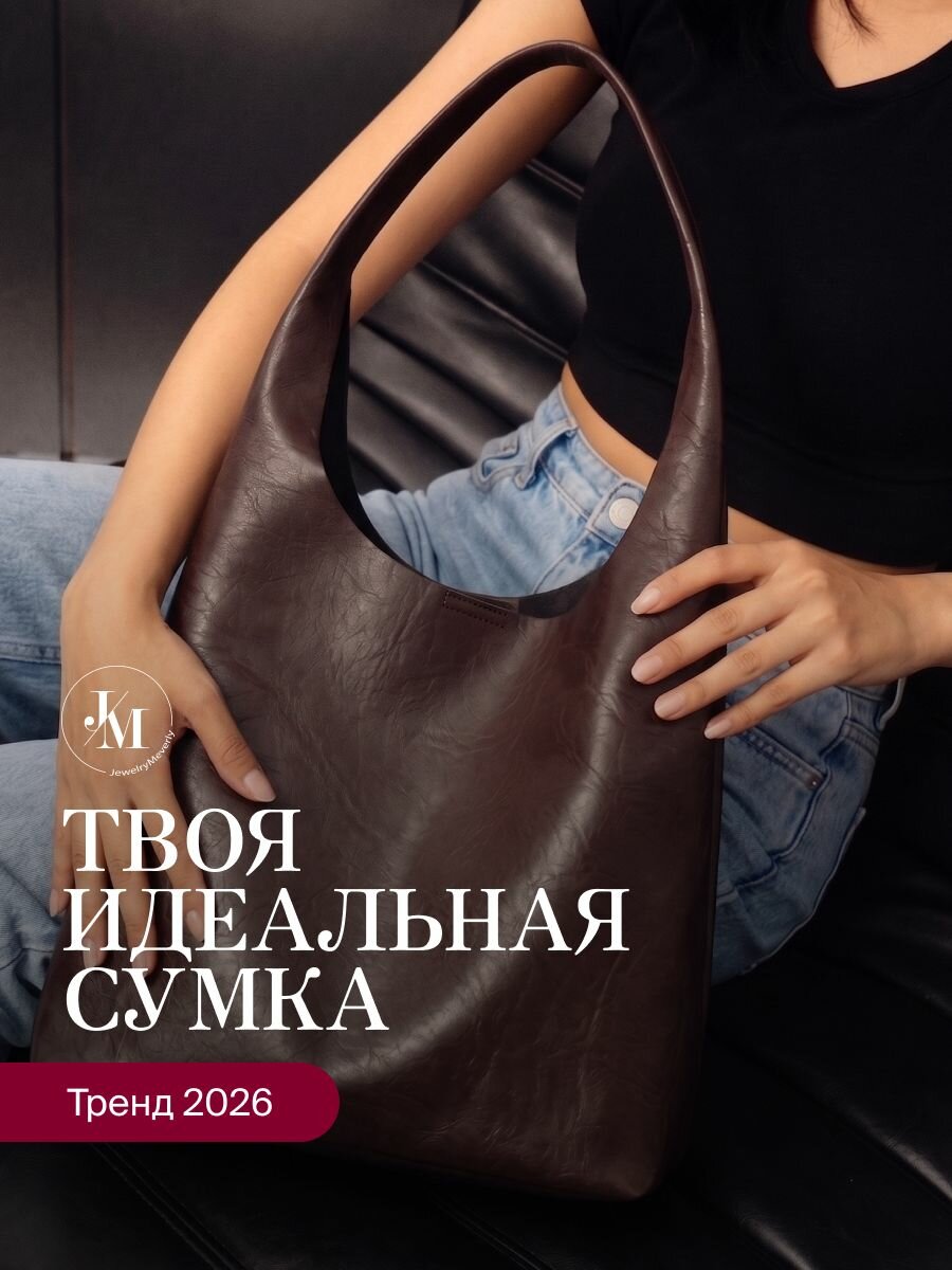 Сумка шоппер мешок большая кожаная А4 JewelryMeverly, коричневая