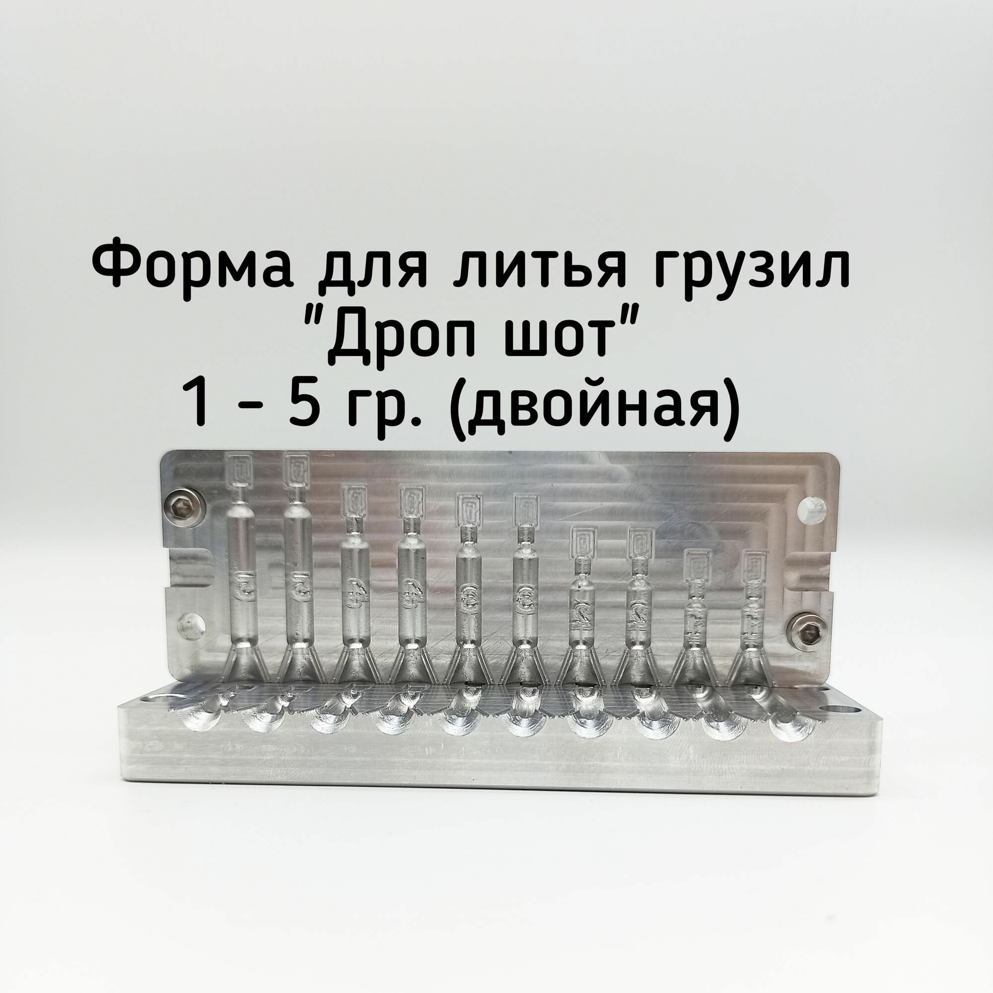 Форма для литья рыболовных грузил Дроп Шот 1-5 гр