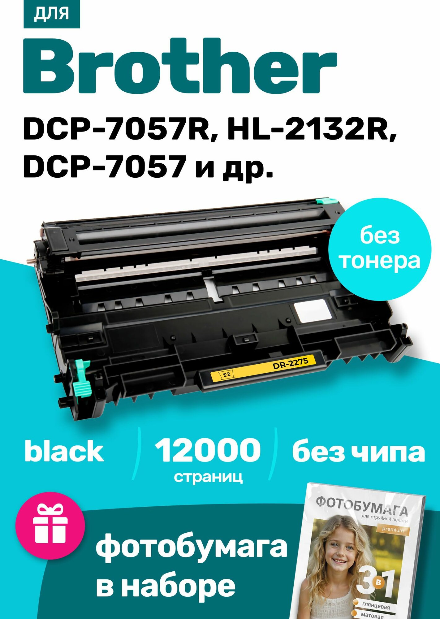 Фотобарабан без чипа к Brother DR-2275, HL-2132R 2240 2132 2240R, DCP-7057R 7057 7065DNR 7057WR 7060DR 7070DWR, MFC-7860DWR 7360NR и др, Бразер 12000 страниц
