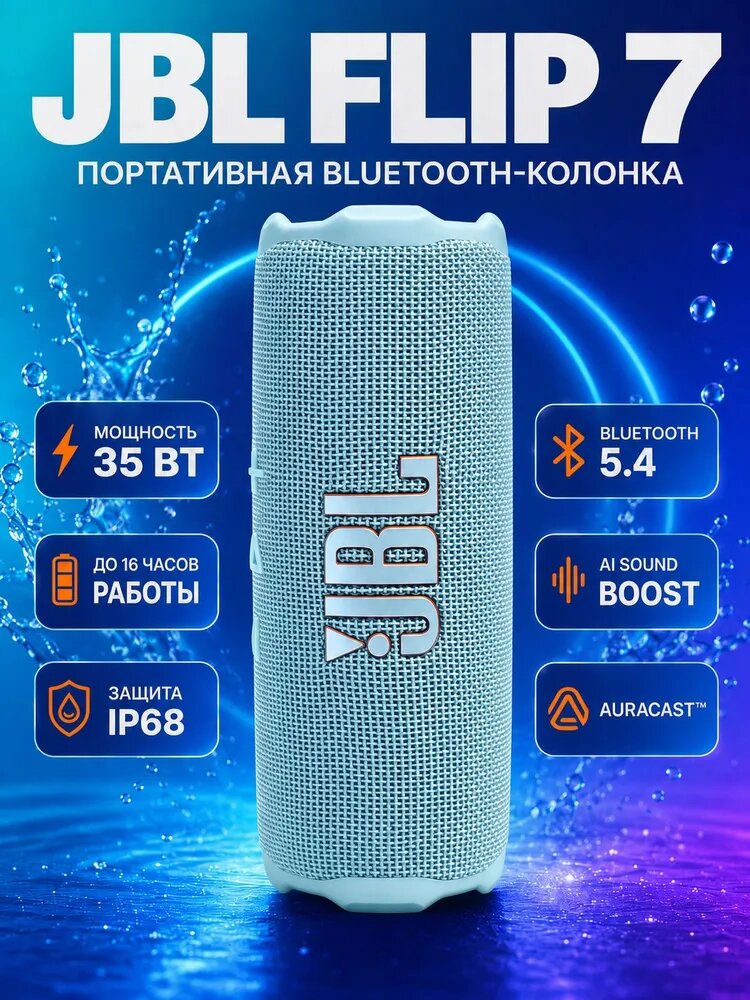 Flip 7 Портативная Bluetooth-колонка , мощный звук Pro, IP68, Bluetooth 5.4, Auracast, до 16 часов работы
