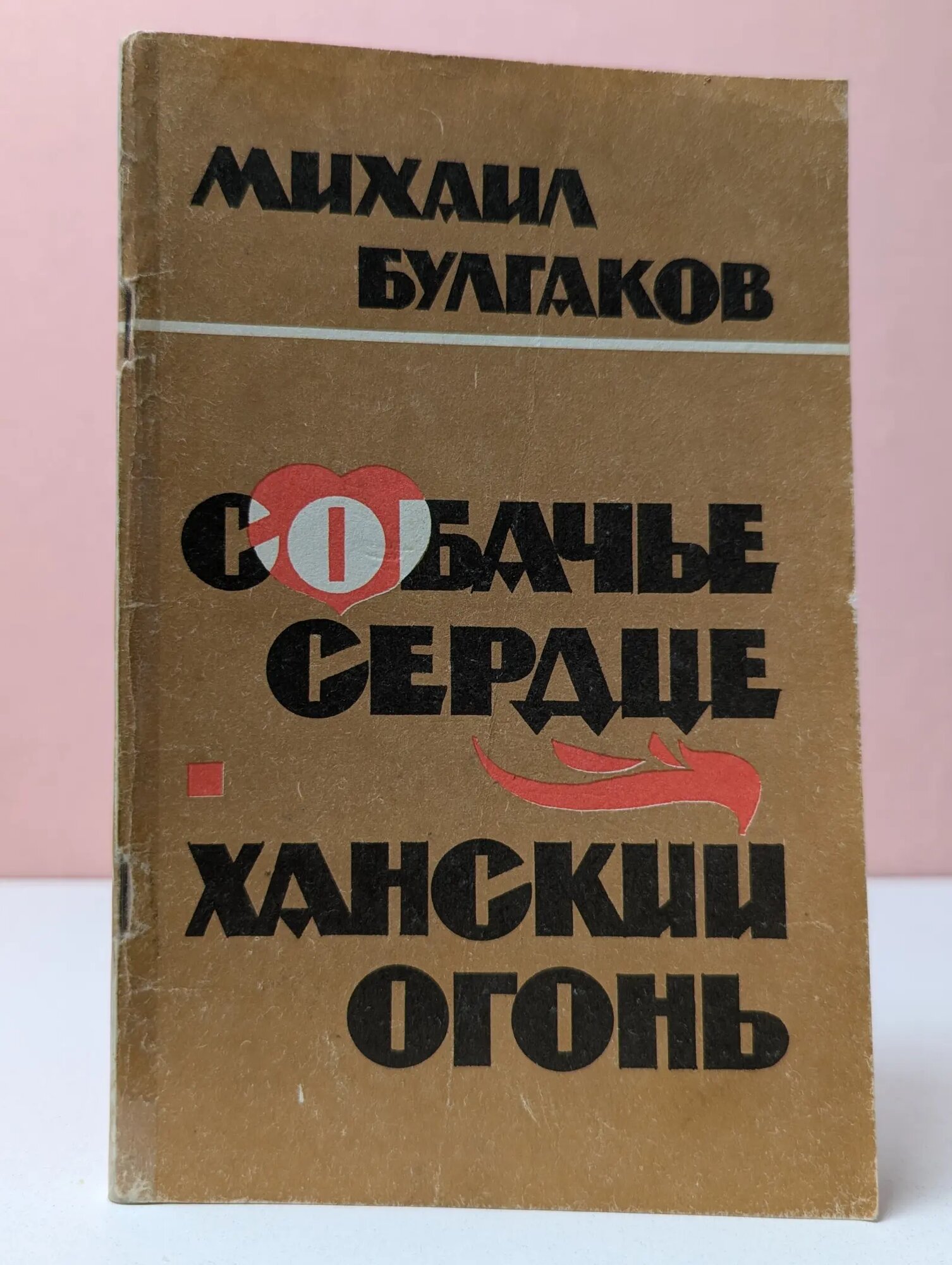 Собачье сердце. Ханский огонь Булгаков Михаил Афанасьевич 1988