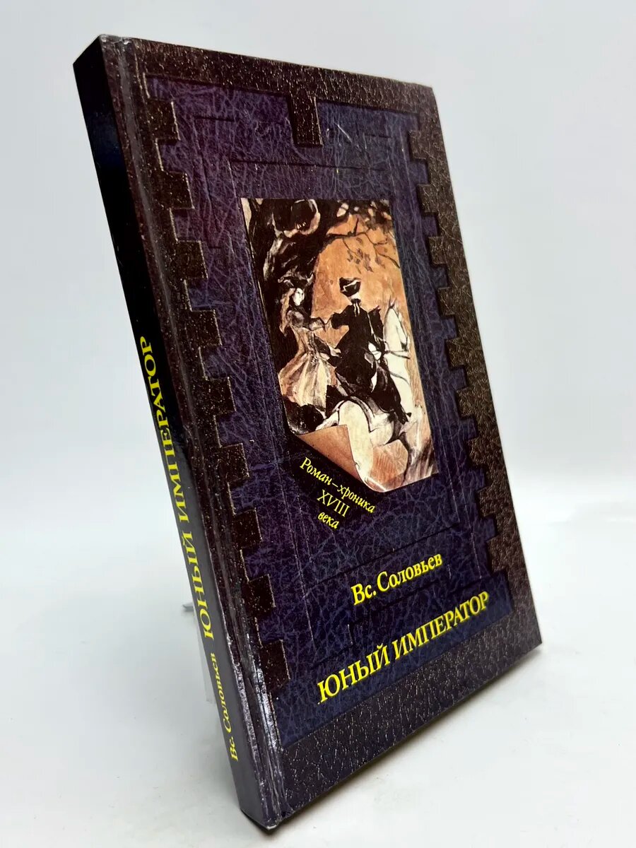 Всеволод Сергеевич Соловьев. Юный император
