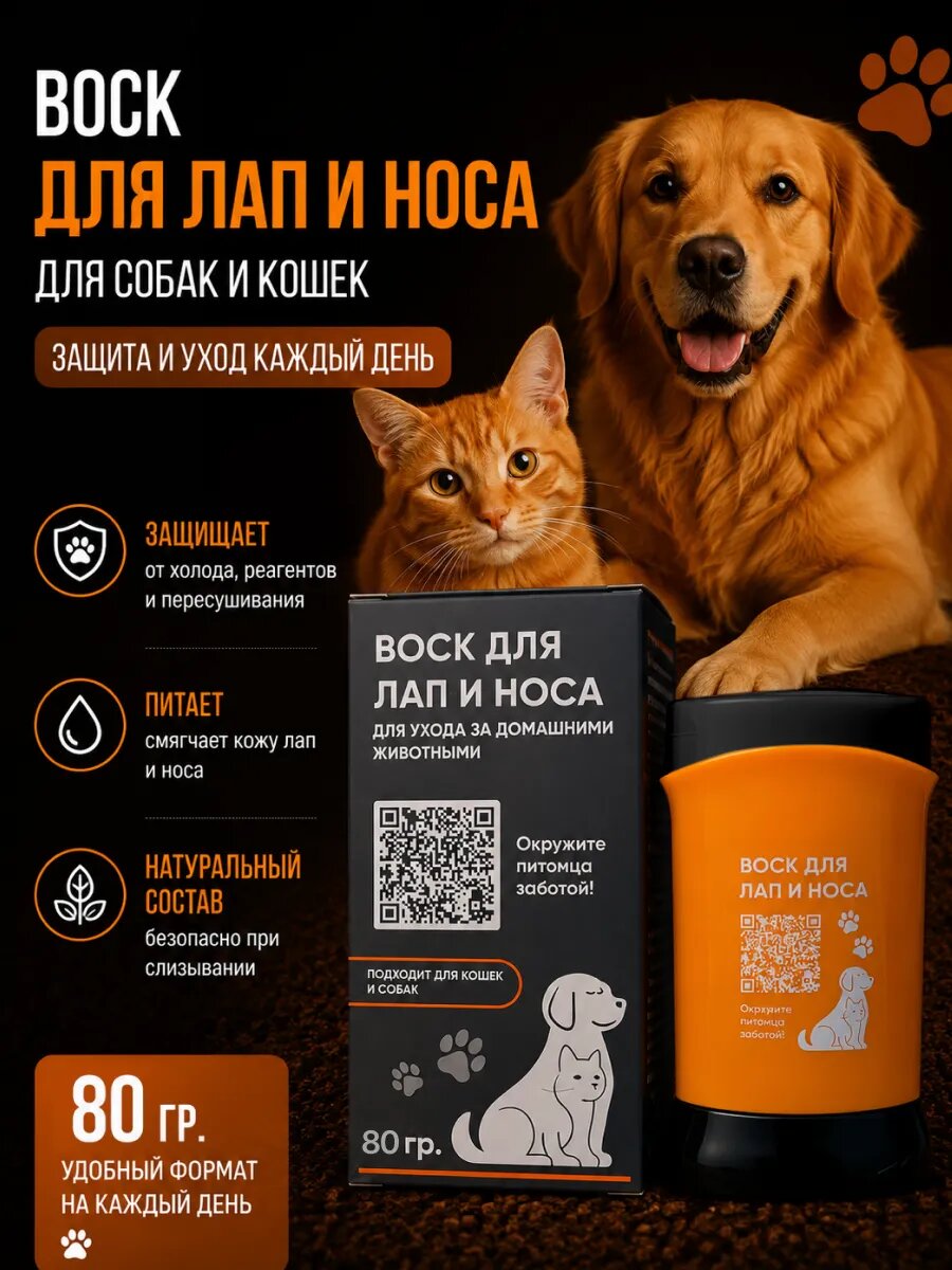 Защитный воск, для лап и носа, натуральный состав, без отдушек, 80 г