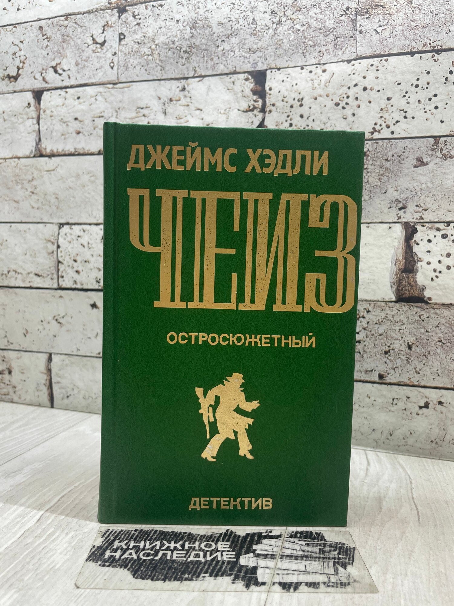 Чейз Д. Остросюжетный детектив. Выпуск 1. Юридическая литература 1989 г
