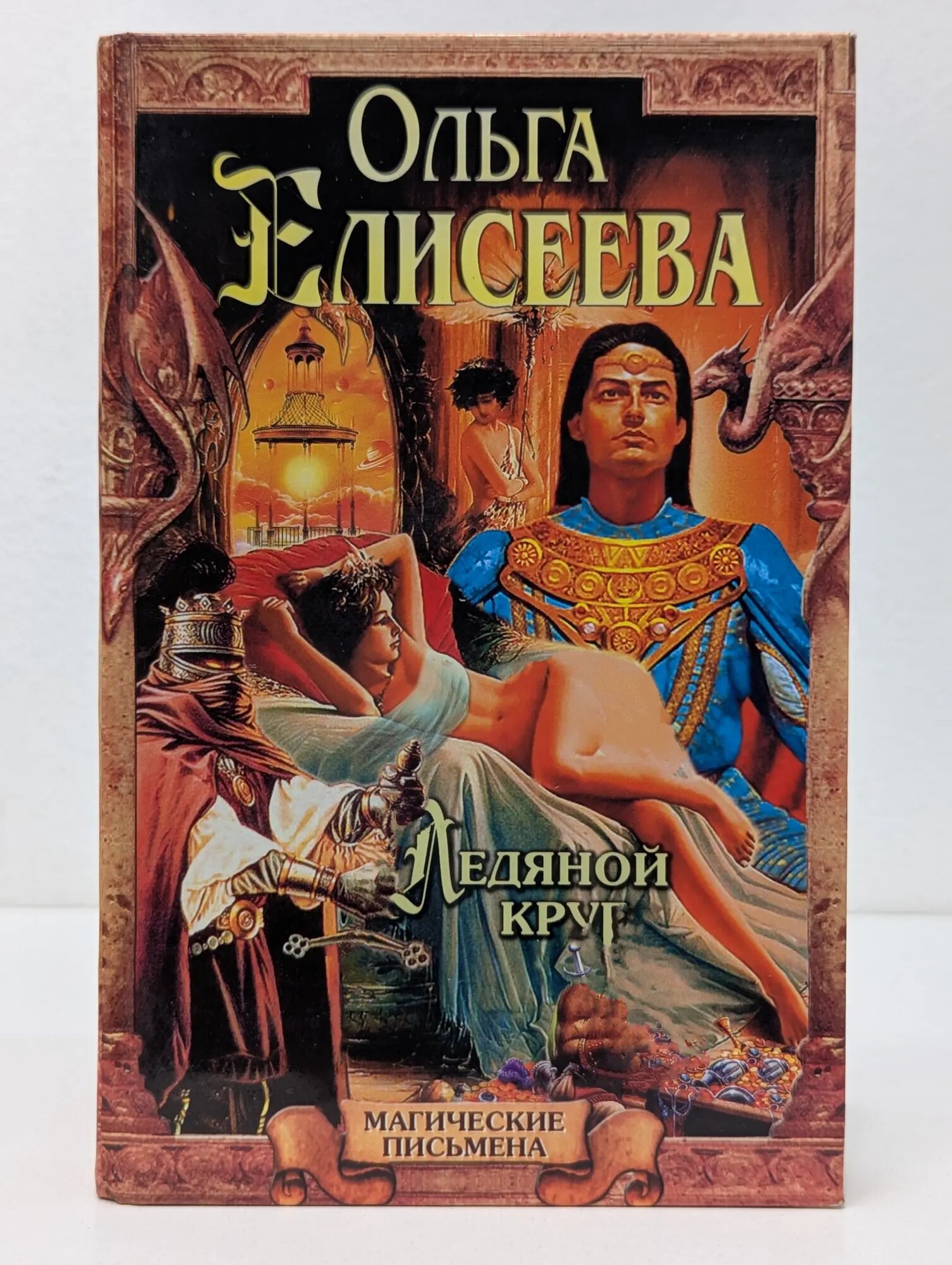 Магические письмена. Ледяной круг Елисеева Ольга Игоревна 2003