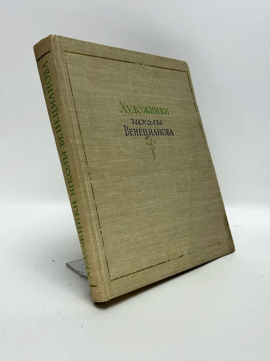 Татьяна Васильевна Алексеева. Художники школы Венецианова