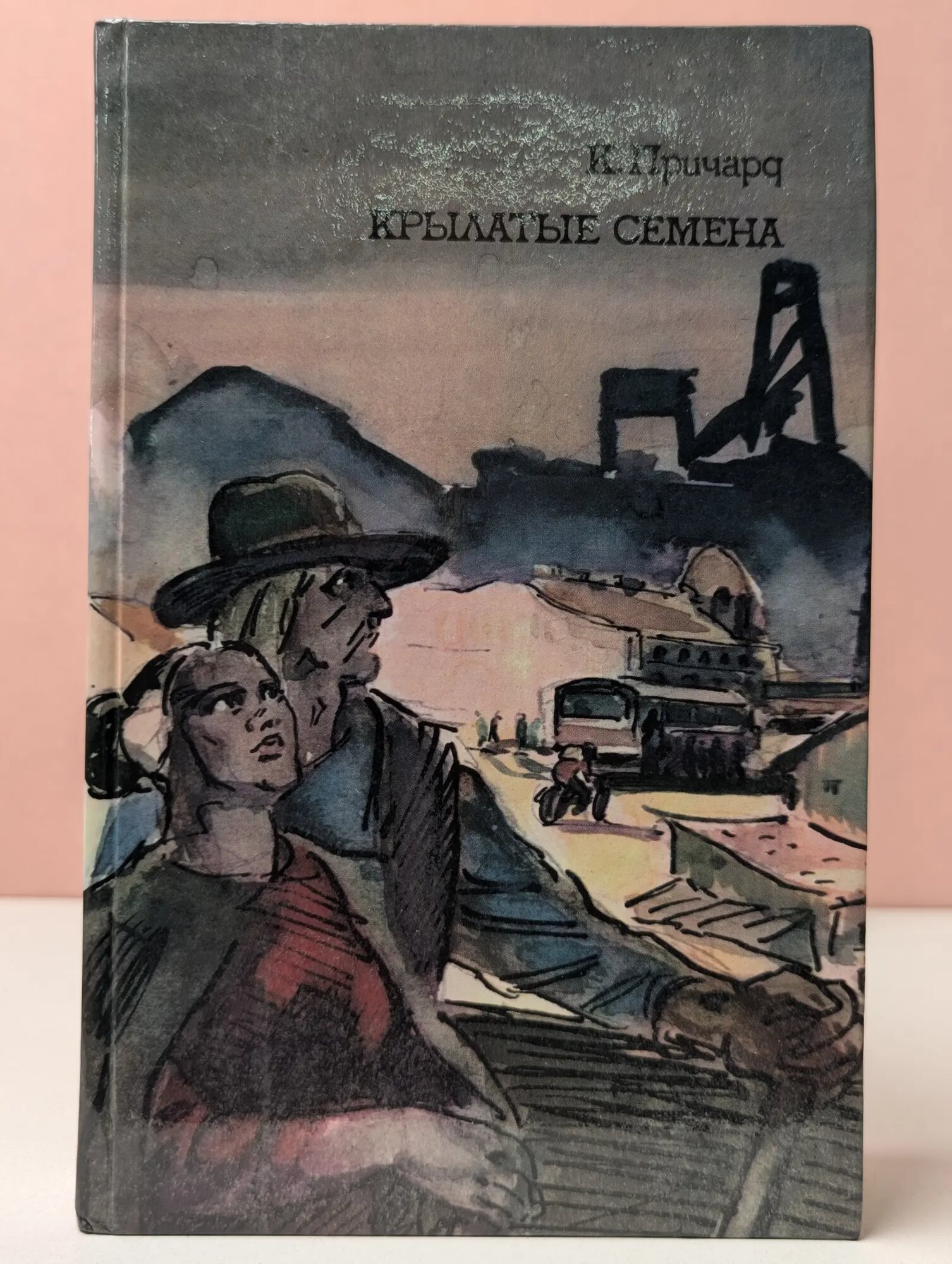 К. Причард. Трилогия. Книга 3. Крылатые семена Причард Катарина Сусанна 1986