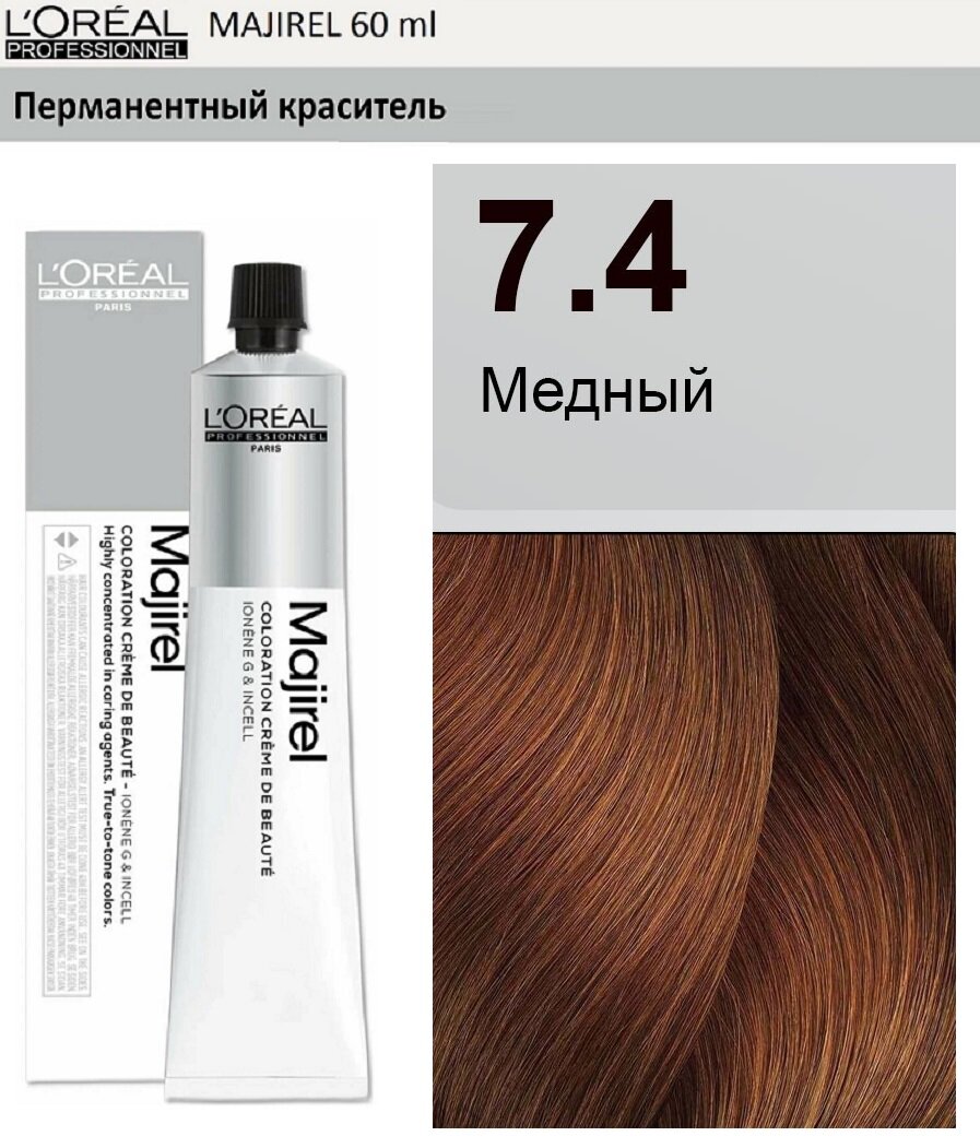 Loreal Majirel стойкая крем-краска с технологией Odour Trapping, 7.4 Медный, 60 мл