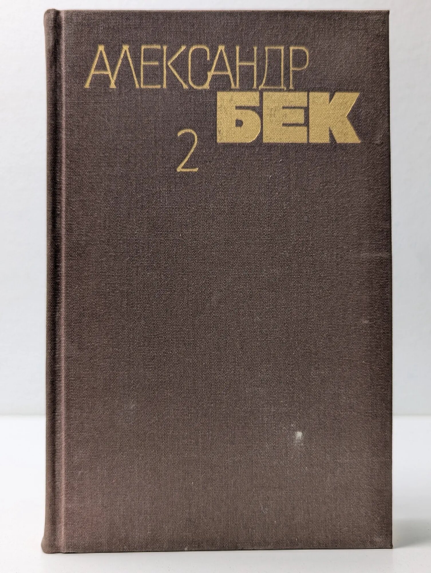А. Бек. Собрание сочинений в 4 томах. Том 2 Бек Александр Альфредович 1991