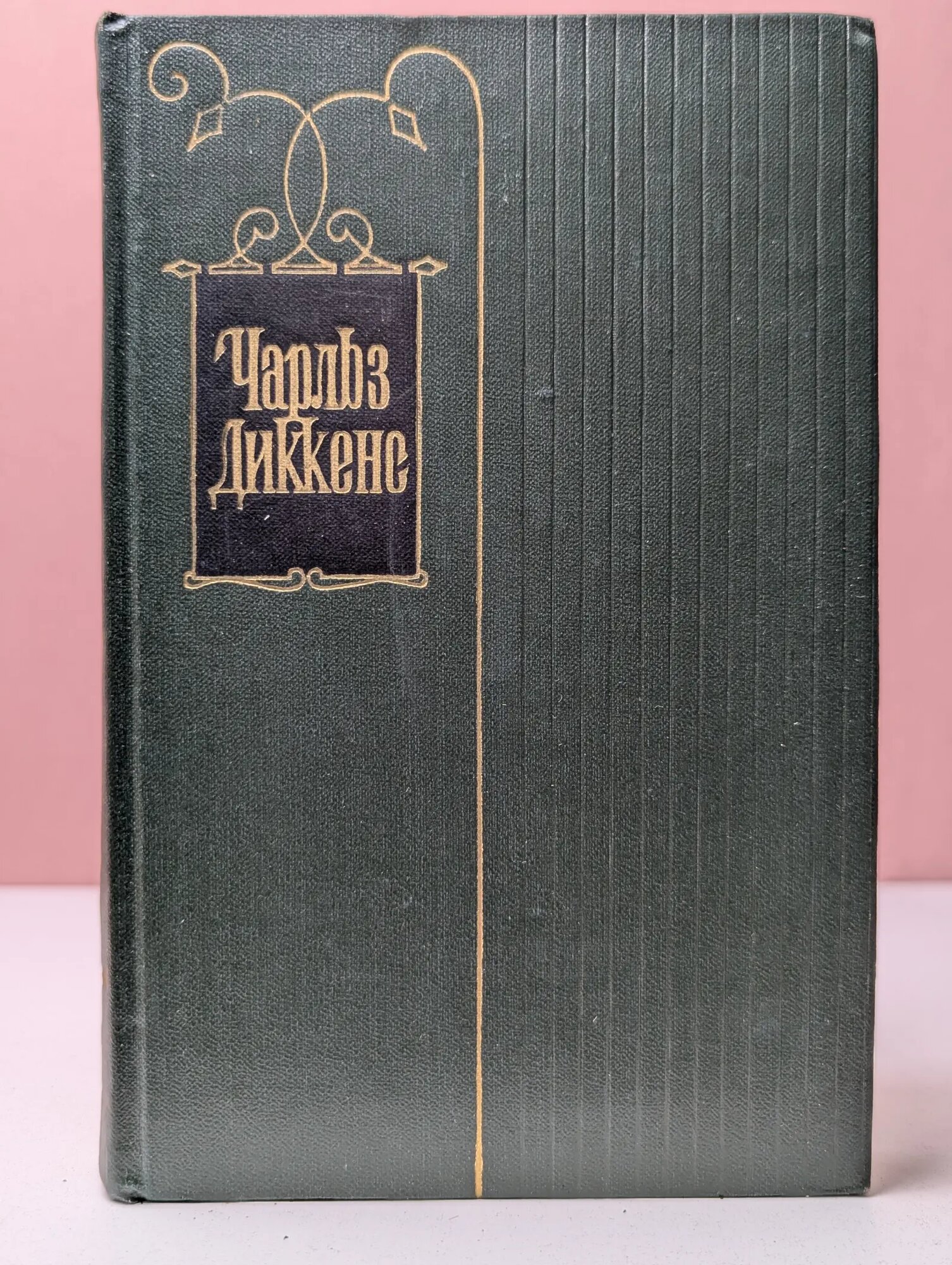 Чарльз Диккенс. Собрание сочинений в 30 томах. Том 11 Диккенс Чарльз Джон Хаффем 1959