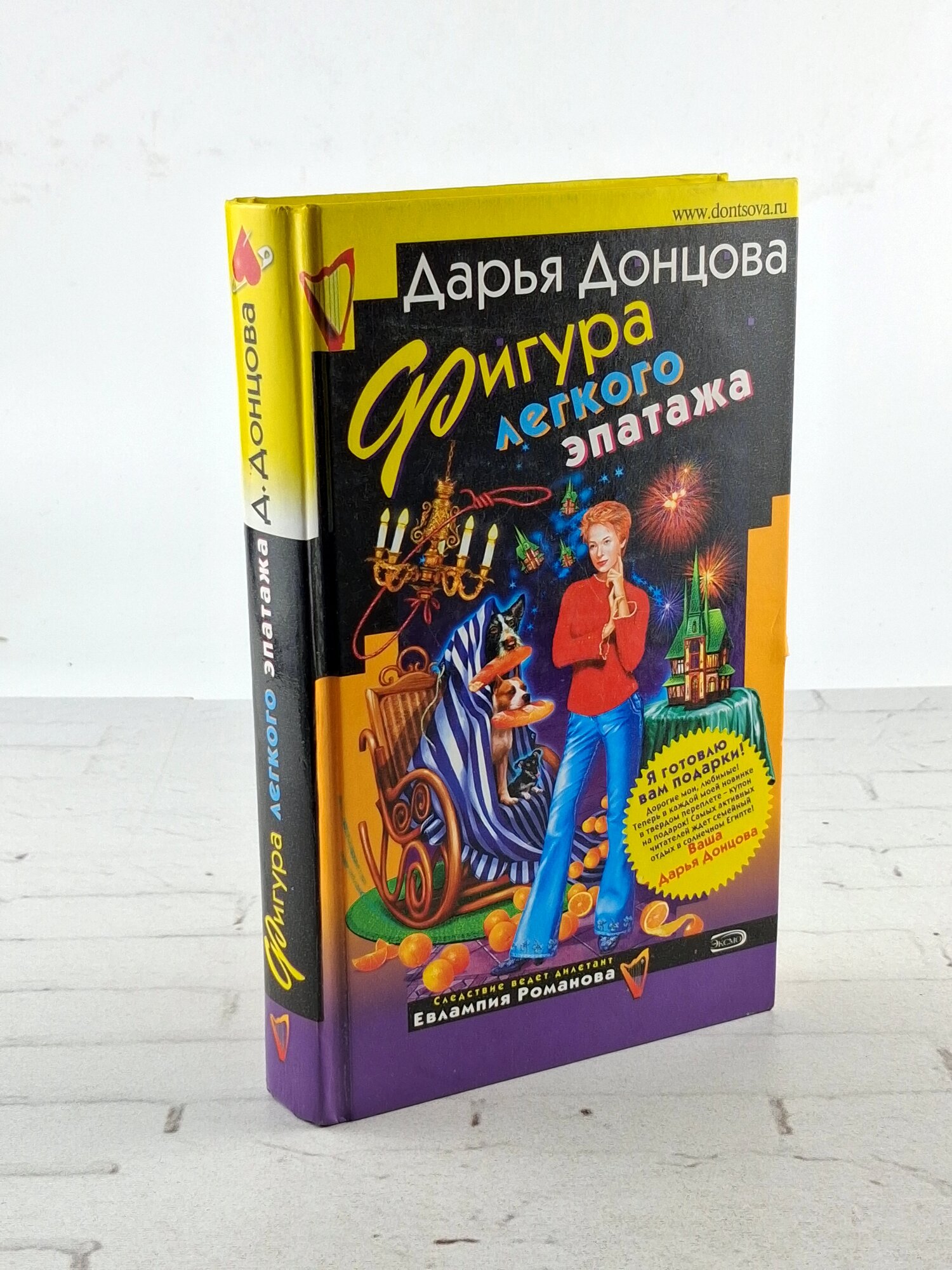 Фигура легкого эпатажа | Донцова Дарья Аркадьевна 2006