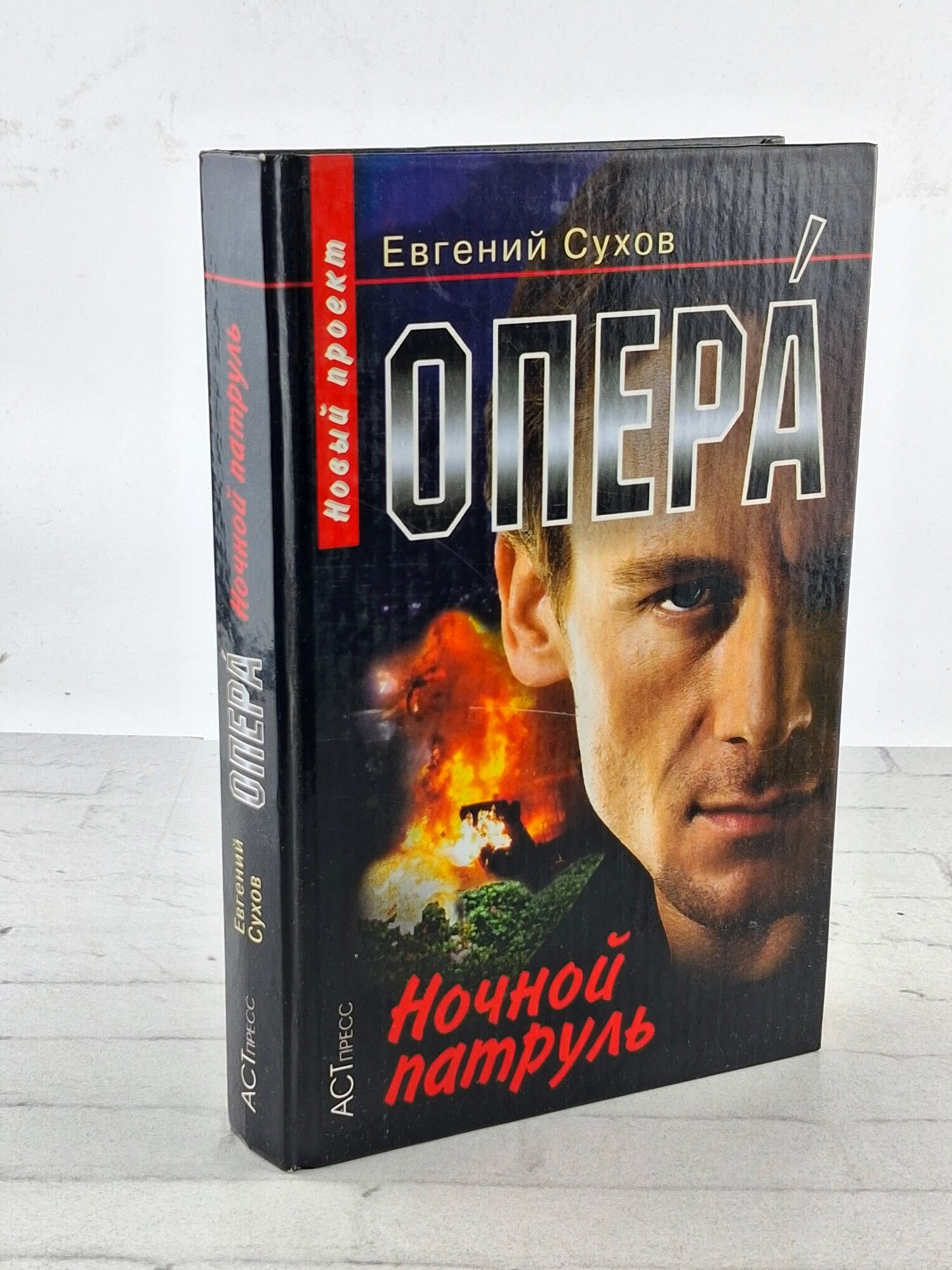Опера. Ночной патруль | Сухов Евгений Евгеньевич. 2006г.