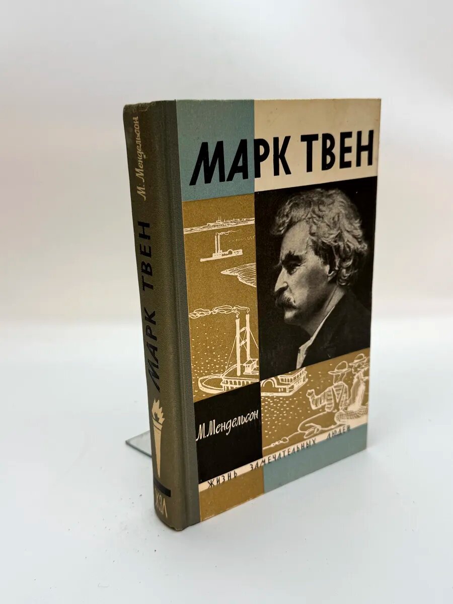 Михаил Осипович Мендельсон. Марк Твен
