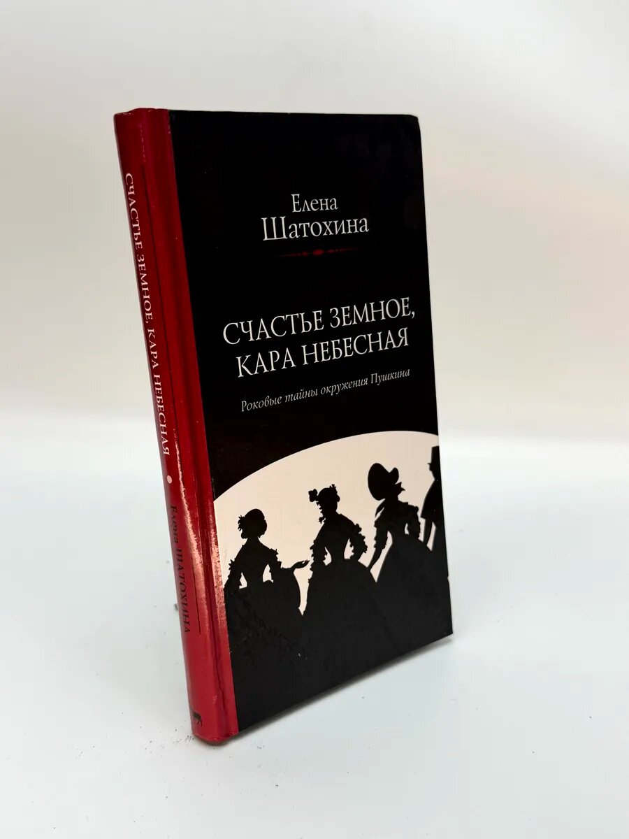 Елена Шатохина. Счастье земное, кара небесная: Роковые тайны